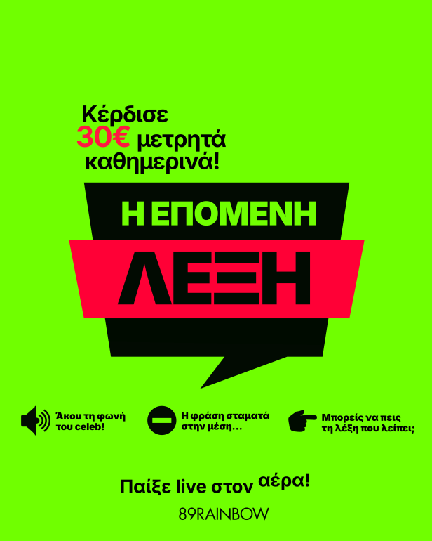 Η ΕΠΟΜΕΝΗ ΛΕΞΗ…. ΣΤΟ RAINBOW MORNING SHOW – 89 Rainbow